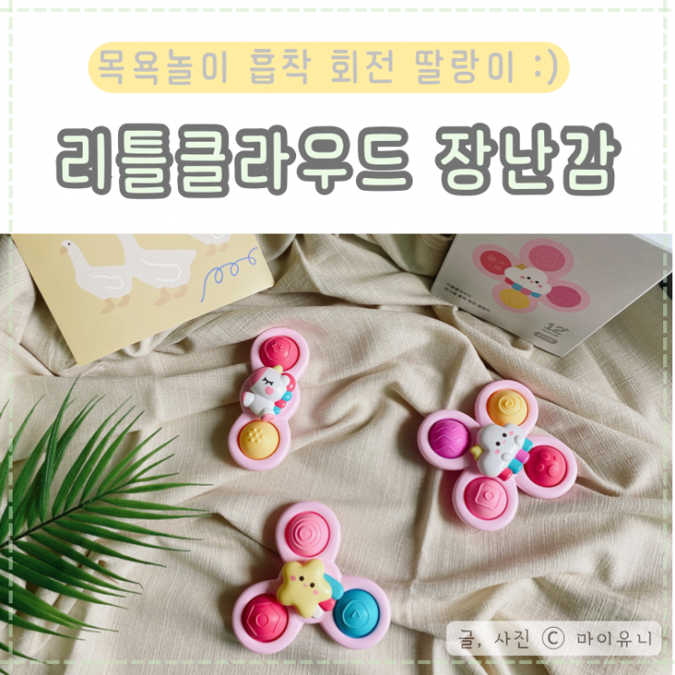 카시트 장난감 리틀클라우드 회전 흡착 딸랑이 세트 목욕놀이 두돌 돌아기장난감 네이버 블로그