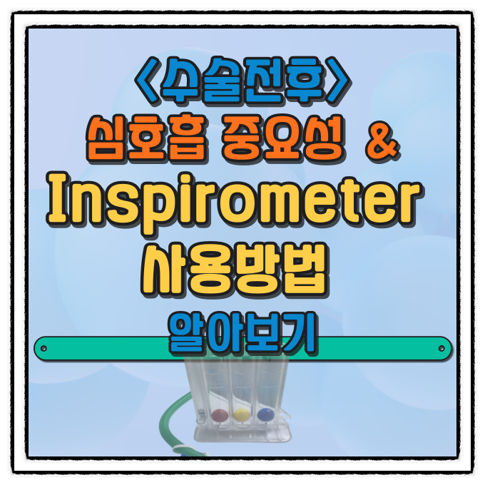 수술 전후 심호흡 중요성과Inspirometer(인스피로미터)사용방법 알아보기 : 네이버 블로그