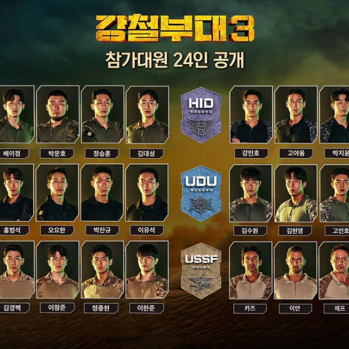 강철부대3 출연진 부대 특전사 707특임대 UDT HID UDU 해병대 USSF 네이비씰 그린베레 인스타 직업 나이 전쟁의 서막 : 네이버 블로그