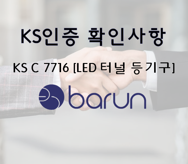 LED조명 KS인증 시 확인사항, KS C 7716 [LED 터널 등기구] : 네이버 블로그