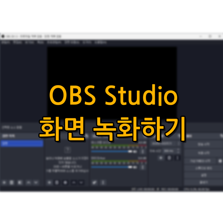OBS로 PC 화면 녹화하기 (OBS 화면 녹화 방법, 무료 화면 녹화 프로그램) : 네이버 블로그