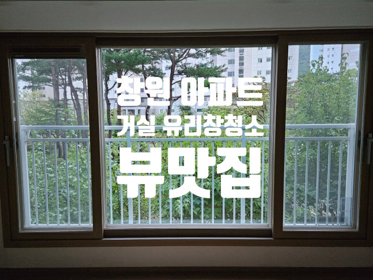 경남 창원 북면 무동 휴먼빌 아파트 유리창 청소 창문이 실종되다 네이버 블로그