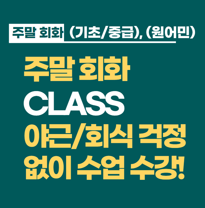 동탄 회화학원 ㅣ 주말 낮 시간을 알차게 보내는 토요일 영어 회화 Class L 유익한 영어 회화 Mind Boggling