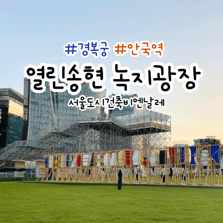 열린송현 녹지광장 서울도시건축비엔날레 무료전시 가을 데이트코스 추천 네이버 블로그