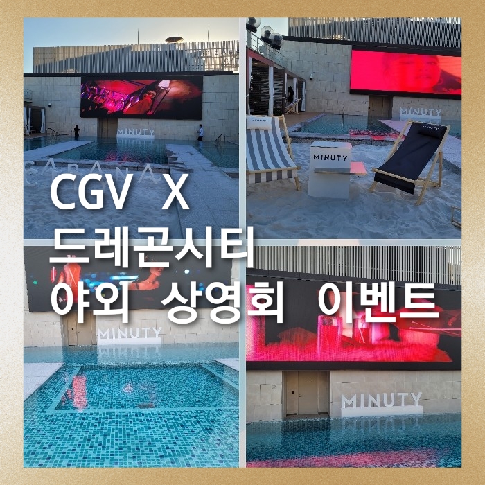 [CGV]CGV X 서울드래곤시티호텔 야외 상영회 이벤트 : 네이버 블로그