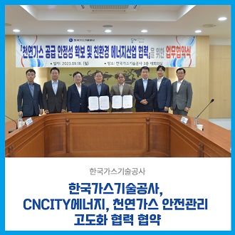 한국가스기술공사, CNCITY에너지와 ‘천연가스 공급 안정성 확보 및 친환경 에너지산업 협력을 위한 MOU체결’ : 네이버 블로그