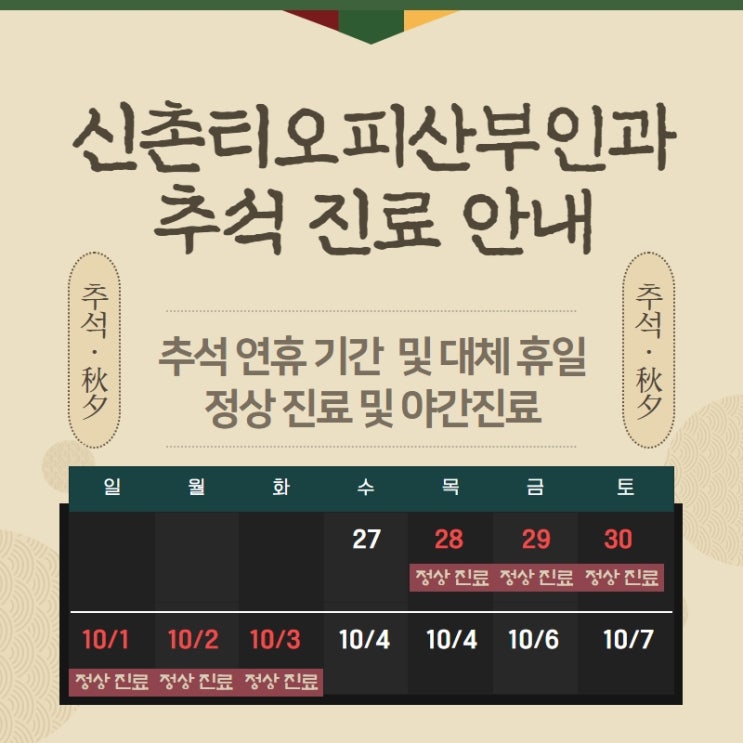 추석 명절 진료 산부인과 대체휴일에도 정상 야간진료 네이버 블로그