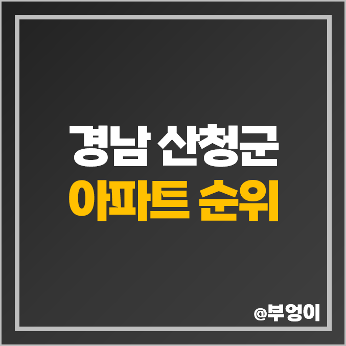 경남 산청군 아파트 매매 가격 순위 삼한 사랑채 제일 비싼 시세 네이버 블로그