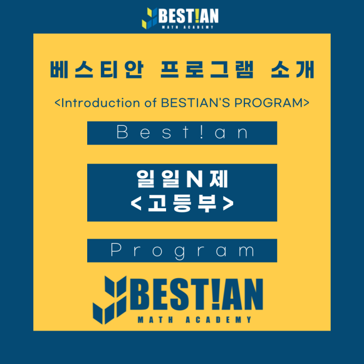광명 구로 대표 수학학원 내신 모의고사 수능 베스티안 수학학원 대표 프로그램 고등 일일n제를 소개합니다 네이버 블로그