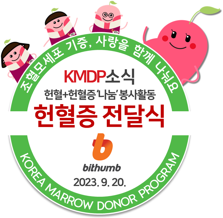 [KMDP 소식] 헌혈+헌혈증 '나눔' 봉사활동, 헌혈증 전달식 (주)빗썸코리아, 23.09.20. : 네이버 블로그
