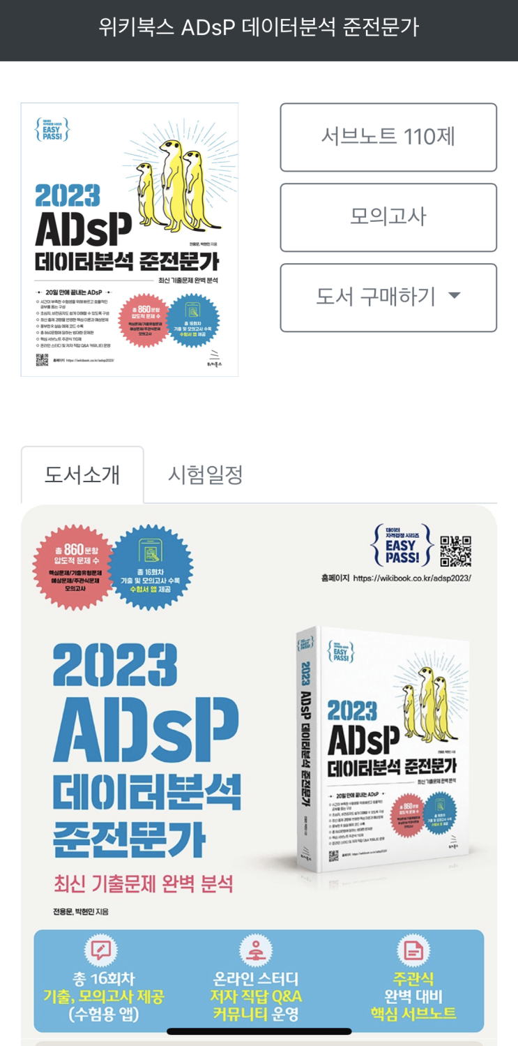 데이터분석 준전문가 자격증 ADsP 3일 공부로 턱걸이 합격 후기 - 유튜브 강의, 모의고사 앱, 참고 자료 공유 : 네이버 블로그