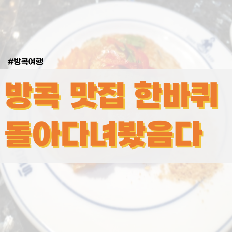 방콕 여행 팁싸마이 노스이스트 크루아압손 통스미스 애프터유 맛집 먹거리 투어 네이버 블로그
