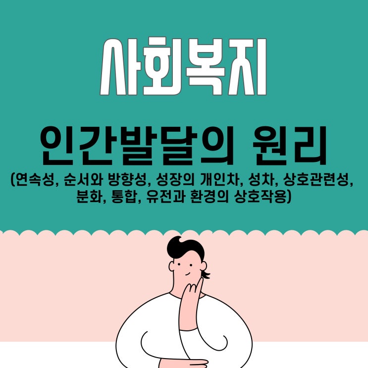 인간발달의 원리연속성 순서와 방향성 성장의 개인차 성차 상호관련성 분화 통합 유전과 환경의 상호작용 네이버 블로그