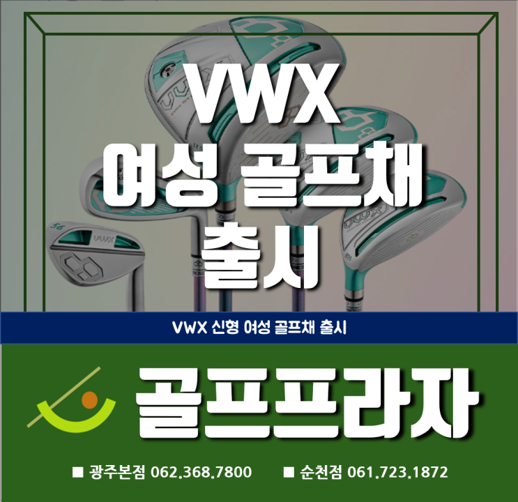 [골프프라자] vwx 여성골프채 출시 : 네이버 블로그