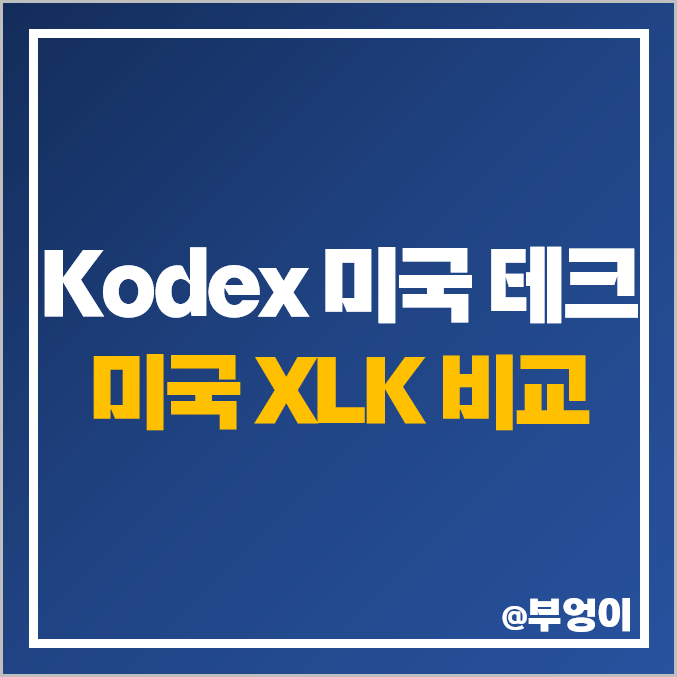 국내 ETF Kodex 미국S&P500테크놀로지 미국 XLK 비교 연금저축펀드 추천 : 네이버 블로그