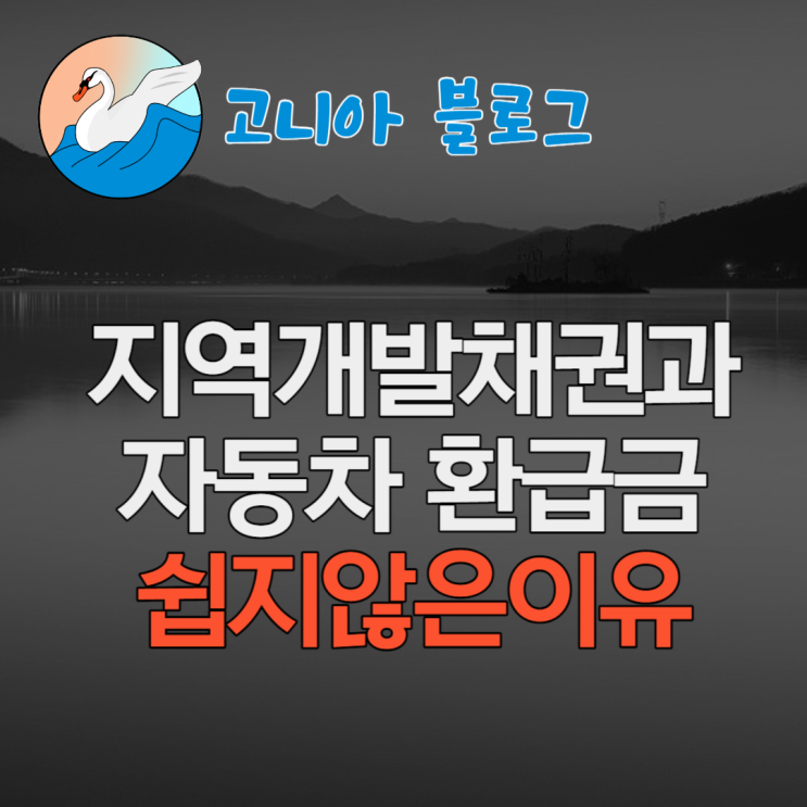 지역개발채권 자동차 환급금 쉽지 않은 이유 네이버 블로그