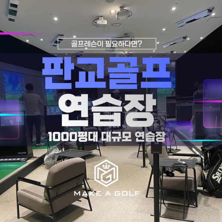 판교골프연습장에서 스윙이 달라졌어요 시설맛집 네이버 블로그