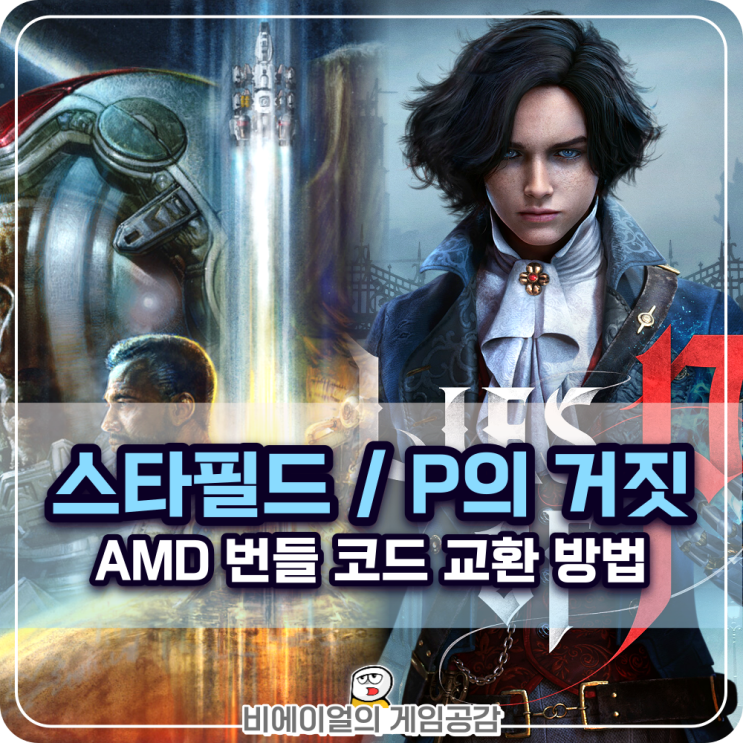 Amd 번들 P의 거짓 스타필드 프로모션 이벤트 코드 교환 방법 네이버 블로그