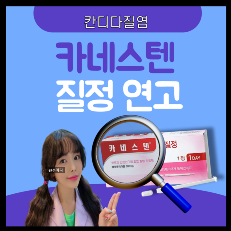 카네스텐 질정 효과 넣는방법 질 곰팡이균 연고 외음부염 약 칸디다질염 원인 증상 질 가려움 네이버 블로그