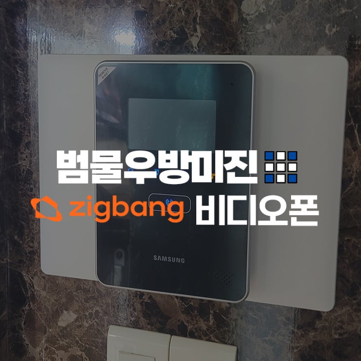 대구 범물우방미진 수성구 삼성 비디오폰 설치 ezon sht-7250 교체 : 네이버 블로그
