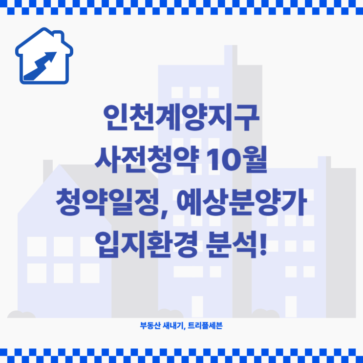분양예정 인천계양지구 사전청약 청약일정 예상분양가 입지환경 분석 네이버 블로그
