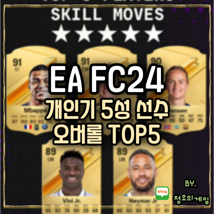 EA FC24 개인기 5성 선수 TOP5 : 네이버 블로그
