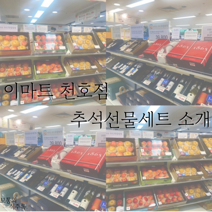 이마트 천호점 2023 추석선물세트 소개 조니워커 양주선물세트 영업시간 휴무일 안내 카드할인혜택 11 행사까지