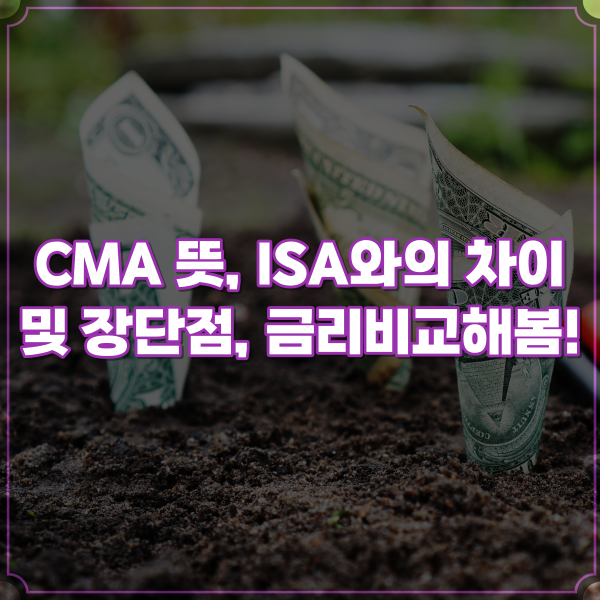CMA 뜻, ISA와의 차이 및 장단점, 금리 비교해봄! : 네이버 블로그