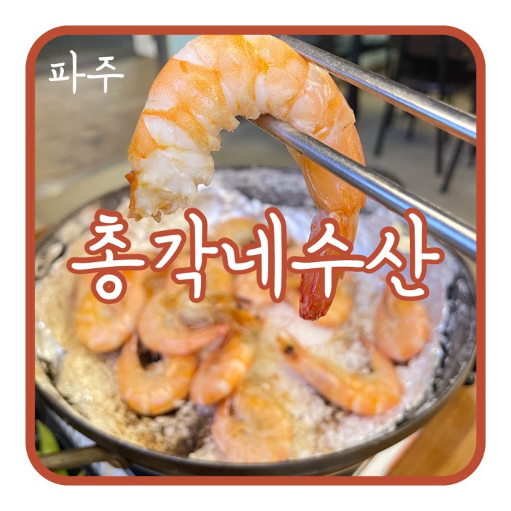 파주 맛집 운정 교하 회식장소 가족식사 모임으로 좋은 총각네수산 네이버 블로그