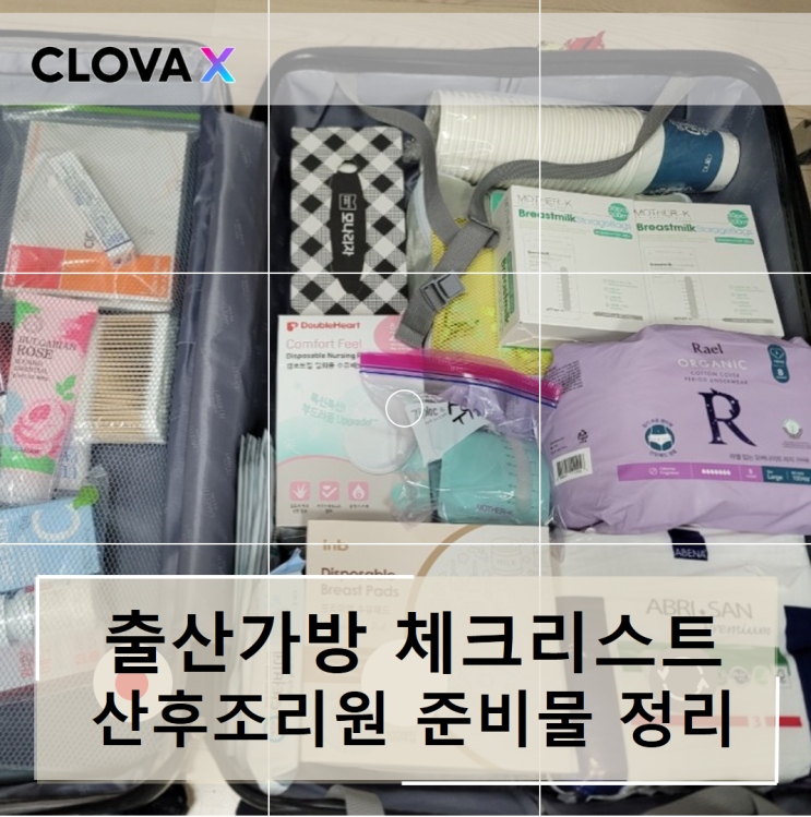 출산가방 체크리스트 산후조리원 준비물 준비하기출산 후 정리 클로바x 이용후기 네이버 블로그