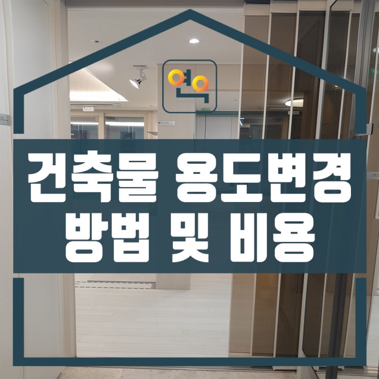 건축물 용도변경 방법 및 비용 알아보기 네이버 블로그