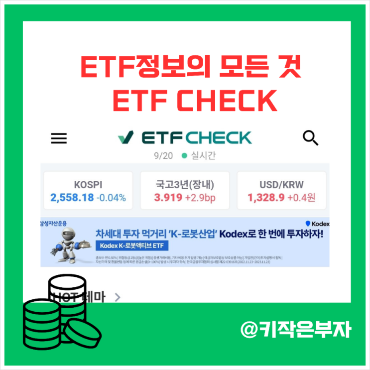ETF순위,비교,투자방법 ETF CHECK 앱 활용 : 네이버 블로그