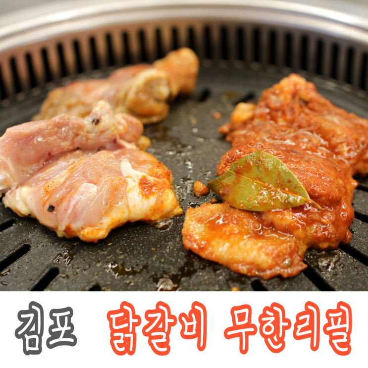 김포 맛집 닭갈비 무한리필 걸포동 사계진미 네이버 블로그