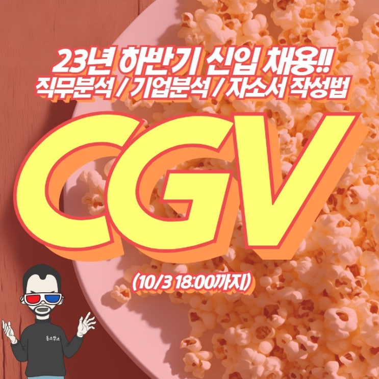 [23하반기] CJ CGV 신입 채용!! 얼마만이냐, 기업분석부터 자소서 작성법까지 (~10/3 18:00) : 네이버 블로그