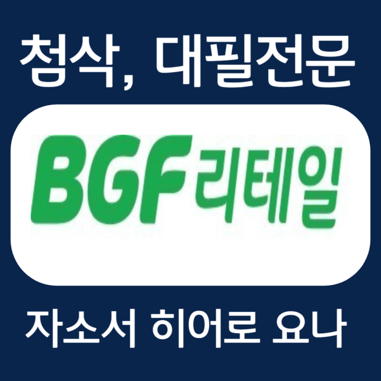 BGF리테일 자소서 항목 작성법, 자기소개서 문항 첨삭 : 네이버 블로그