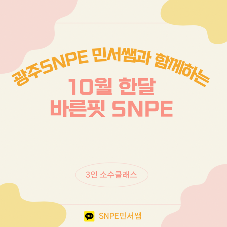 [광주SNPE] 10월 바른핏 SNPE 토요일 3:1 클래스 : 네이버 블로그