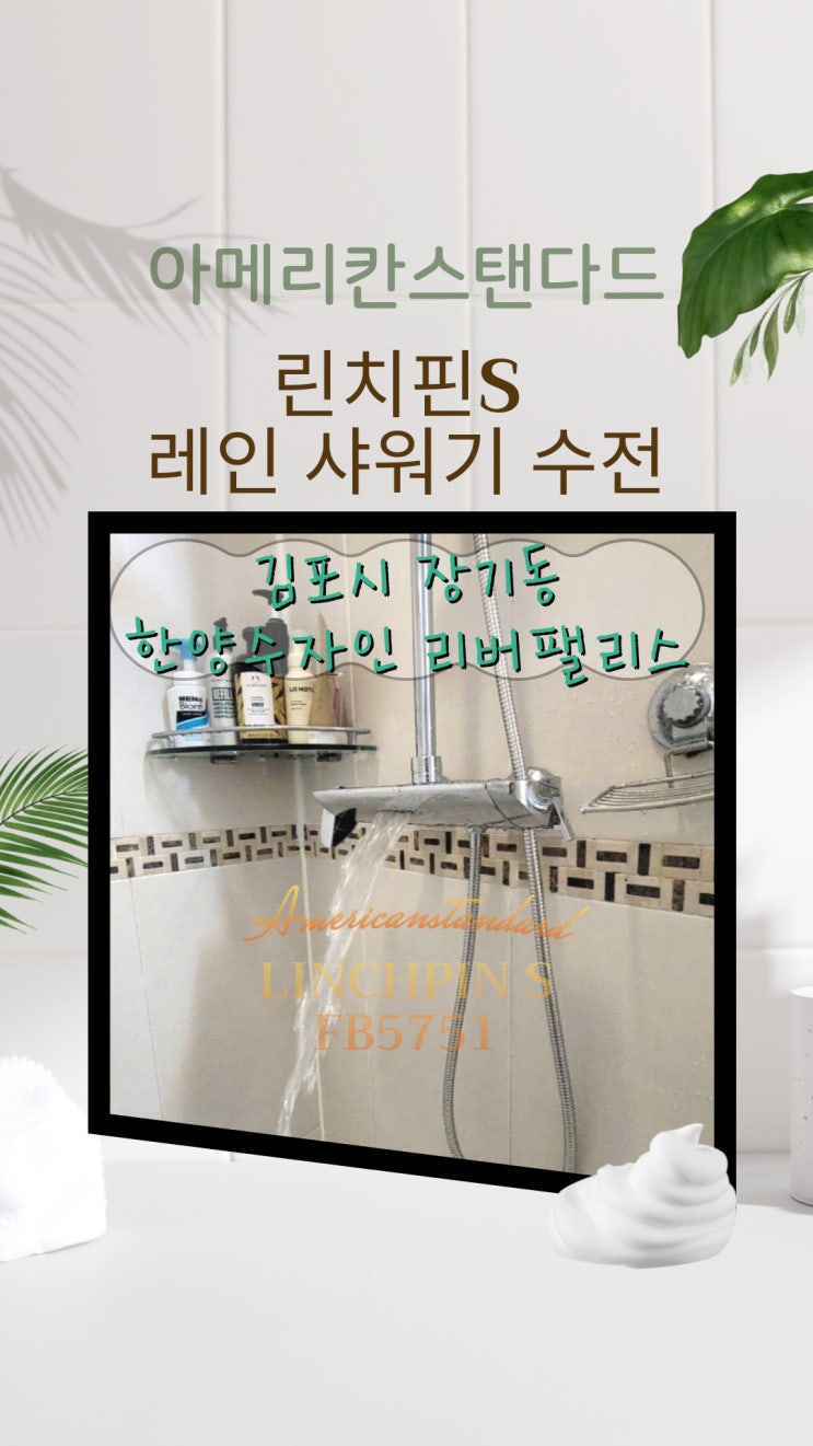 [레인 샤워기교체] 김포시 장기동 한양수자인 리버팰리스 아메리칸스탠다드 린치핀S 레인 해바라기 샤워기 수전 FB5751 교체 ...