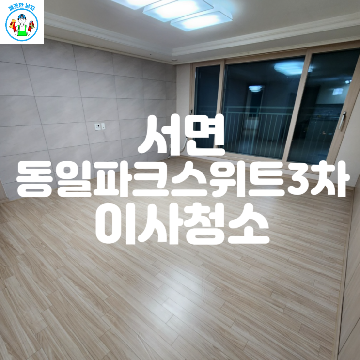 부산 서면 동일파크스위트 3차 아파트 이사청소 네이버 블로그