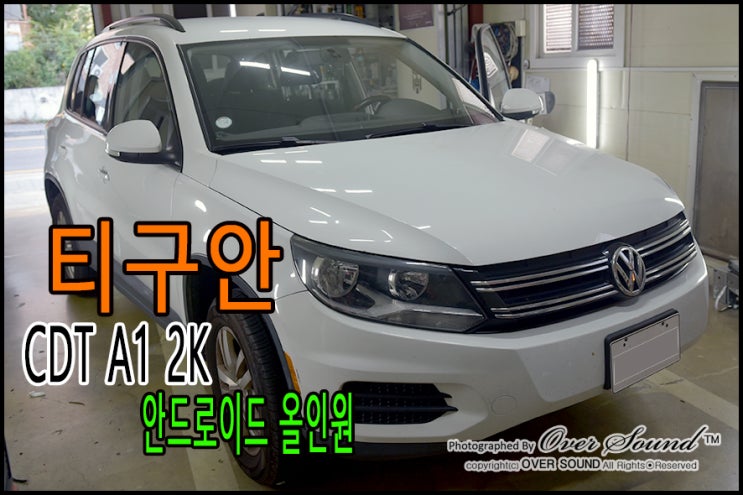 대전] 폭스바겐 티구안 CDT A1 안드로이드 올인원, 카플레이 : 네이버 블로그