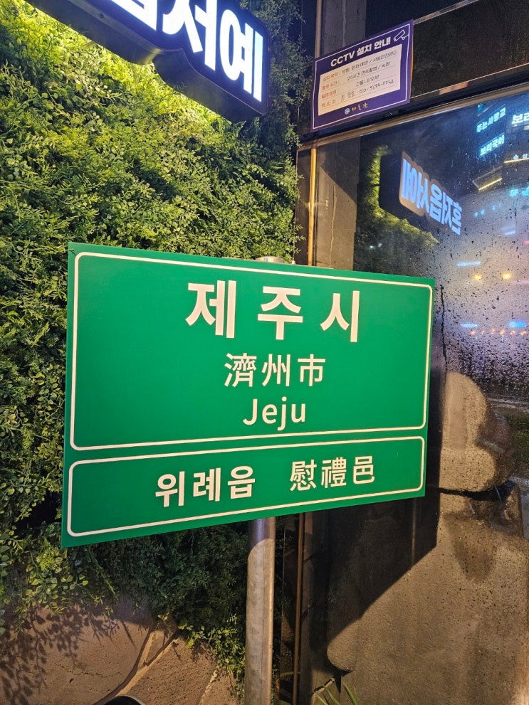 위례 고기맛집 제주느낌 고기집 제줏간 위례중앙광장점 내돈내산 후기 네이버 블로그