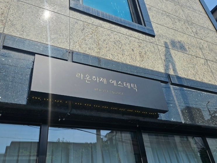 대전 피부관리 대전 여드름 트러블 케어 잘하는 에스테틱 라온하제 에스테틱 네이버 블로그