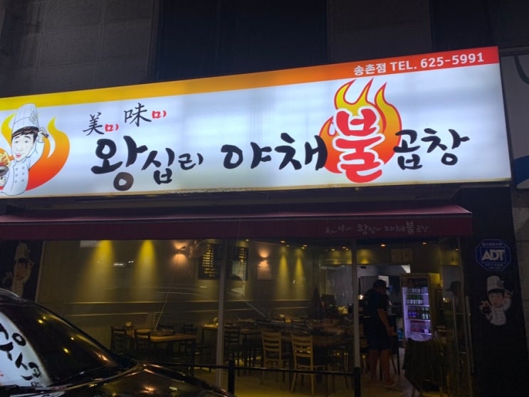 대전 송촌동 맛집 야채곱창 맛집ㅣ술안주 추천 미미왕십리 야채불곱창 송촌점 네이버 블로그
