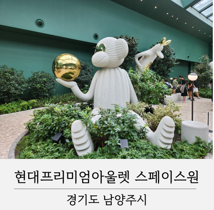 현대 프리미엄 아울렛 스페이스원 모카가든 하이메 아욘 가든 방문 후기 네이버 블로그