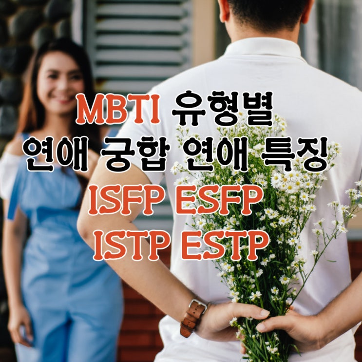 MBTI 유형별 연애 궁합 연애 특징 ISFP ESFP ISTP ESTP : 네이버 블로그