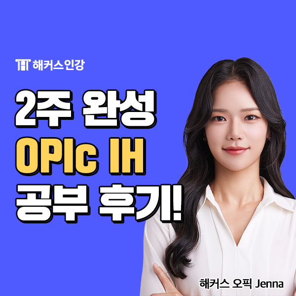 [오픽 IH 독학] OPIc 시험 2주 완성 후기! : 네이버 블로그