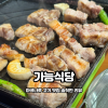 마곡나루 고기집 겉바속촉 건조숙성 드라이에이징 삼겹살 가능식당 솔직한 후기 네이버 블로그