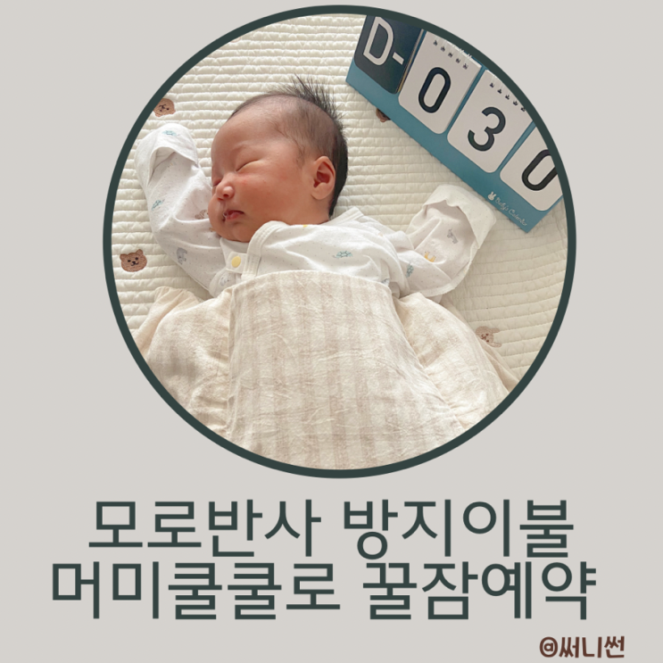머미쿨쿨 모로반사 방지이불로 신생아 통잠자기 네이버 블로그