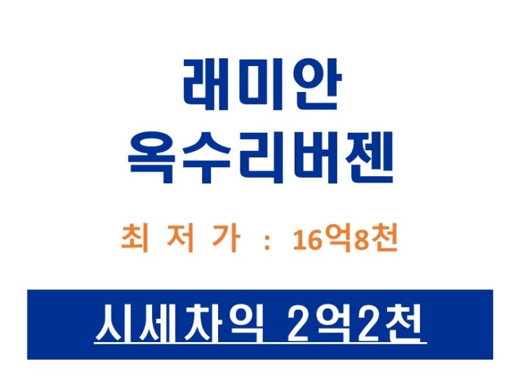 시세보다 저렴한 아파트 성동구 옥수동 래미안옥수리버젠 경매 〈2022타경53409〉 네이버 블로그