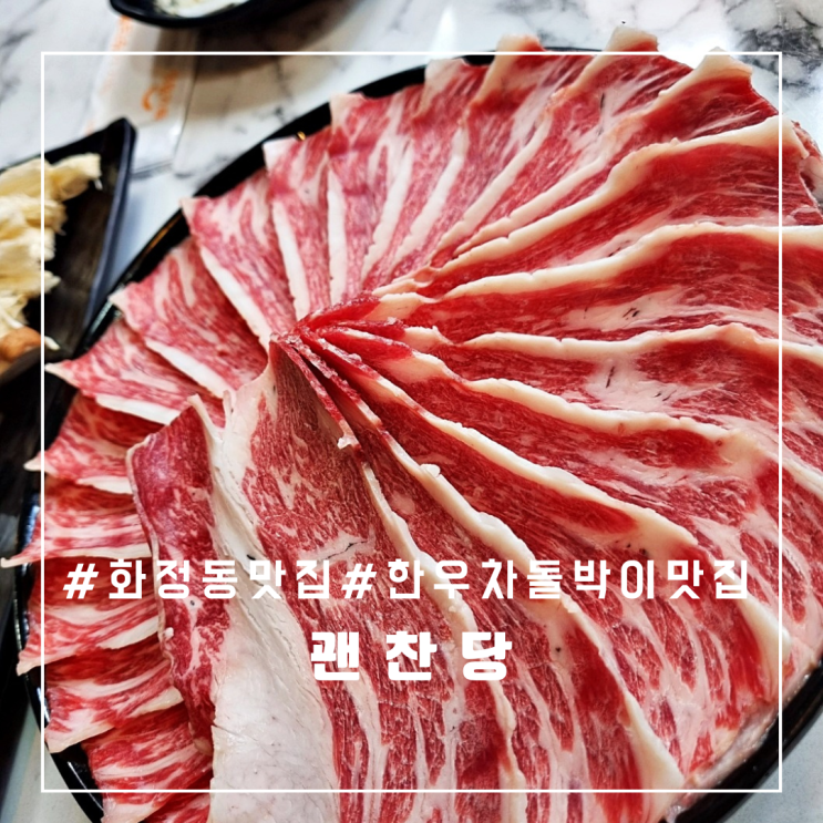 화정동맛집 염주사거리 먹자골목 한식맛집 괜찬당 솔직후기 네이버 블로그