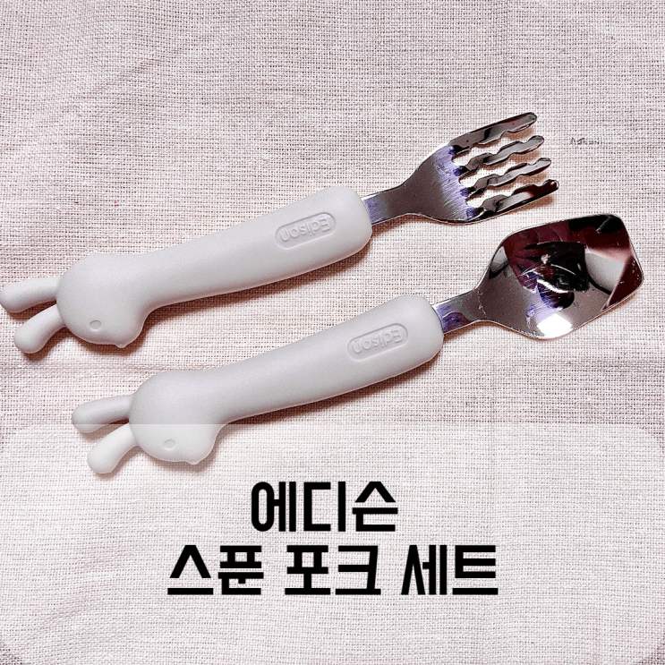 에디슨 실리콘 스푼 포크 수저세트 어린이집 준비물 내돈내산 후기 네이버 블로그